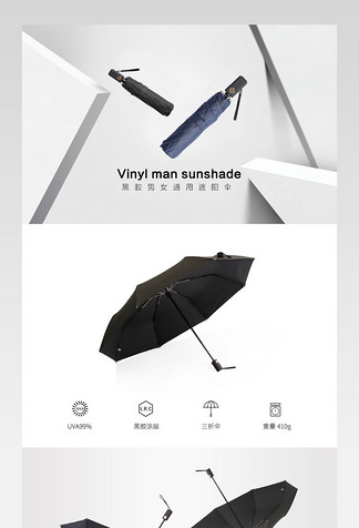 黑白简约男士遮阳伞雨伞详情页模板-90设计